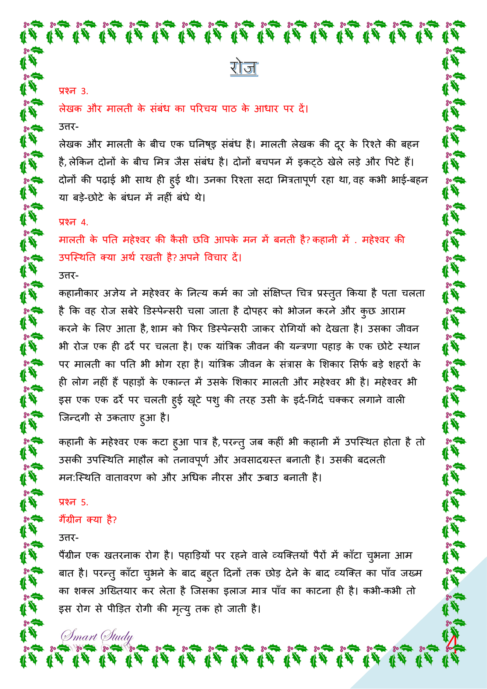 bihar-board-class-12th-hindi-book-solutions-chapter-5-our-smart