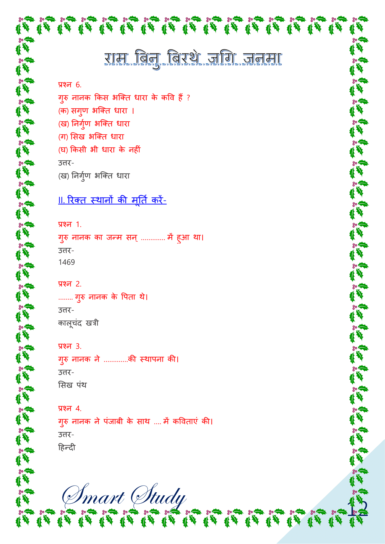 Ncert Solutions for Class 10 Hindi Godhuli Chapter 1 | पद्य खण्ड | राम ...