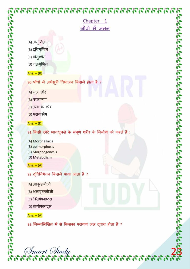 Class 12 Biology Objective Questions Chapter 1 | जीवो में जनन - Our ...